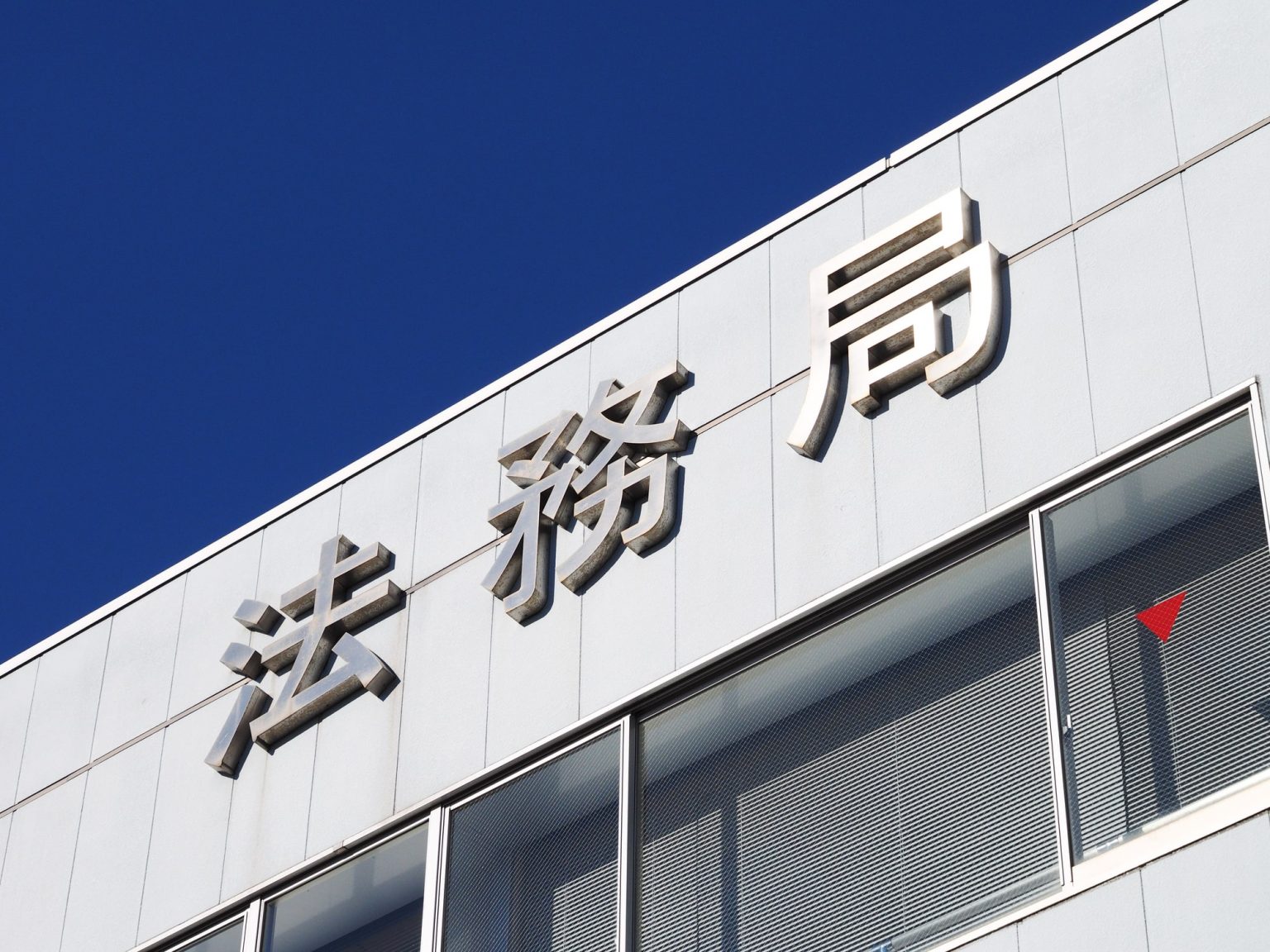 不動産登記の住所変更手続きに挑戦！必要シーンや書類、申請方法 - Live-Rary