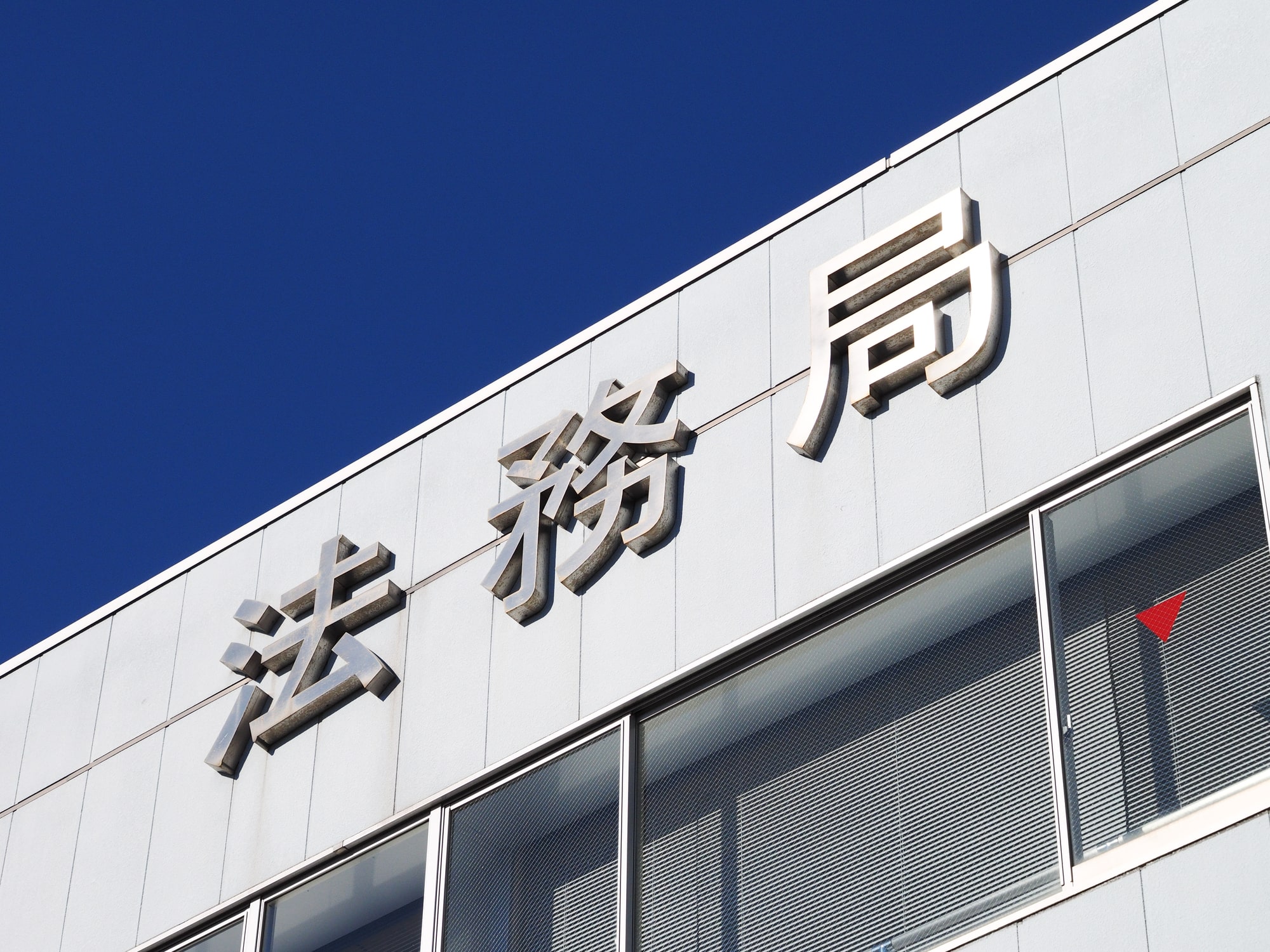 不動産登記の住所変更手続きに挑戦！必要シーンや書類、申請方法 - Live-Rary